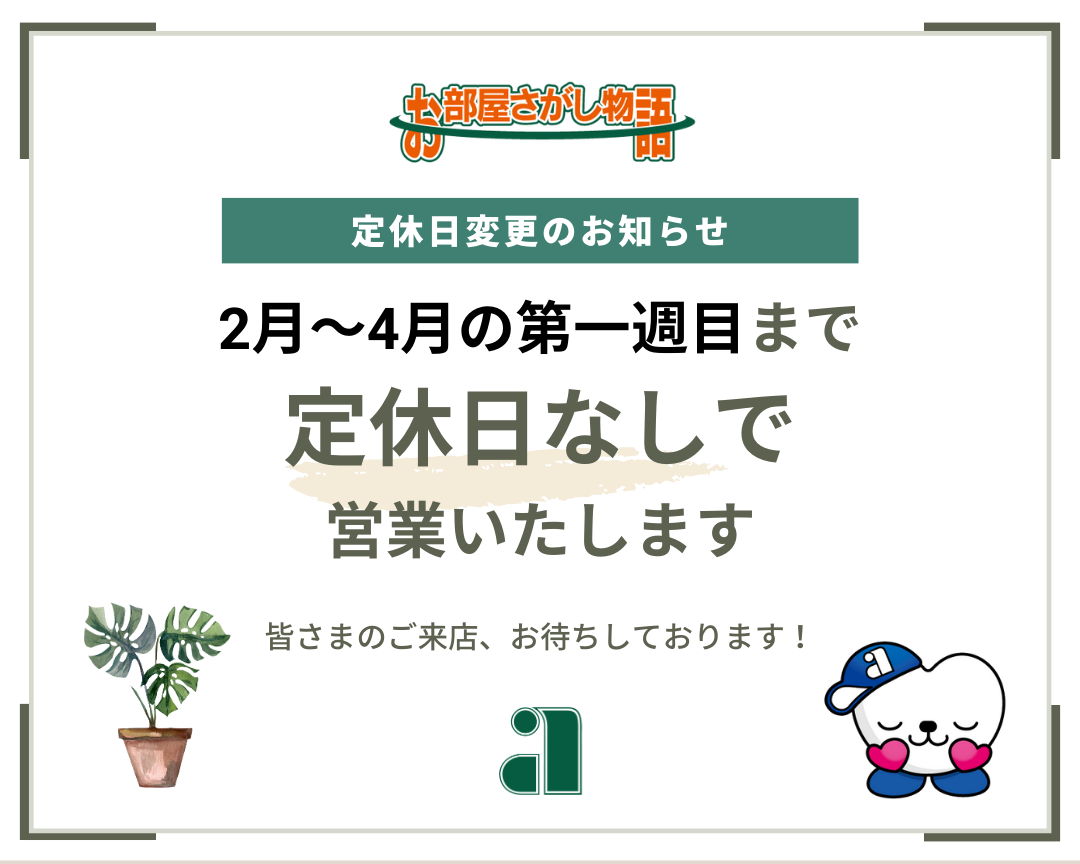 【定休日変更】2月より定休日なしで営業いたします 愛媛県松山市の賃貸物件、愛媛県の不動産、マンション、お部屋さがしは日本エイジェントへ